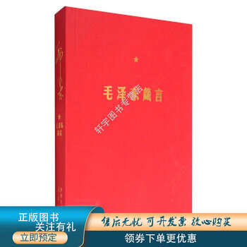 毛泽东箴言