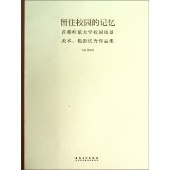 留住校园的记忆:首都师范大学校园风景美术摄影优秀作品集 韩振刚 编 安徽美术出版社
