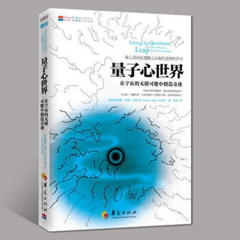 【当天发货】量子心世界：在宇宙的无限可能中创造奇迹 费雷德·艾伦·沃尔夫著 意识与潜意识 华夏出版