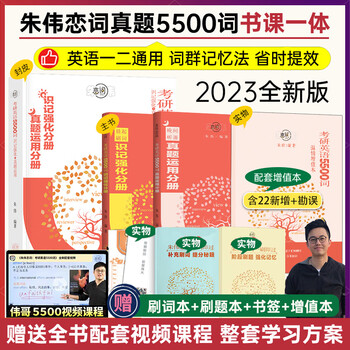 朱伟恋词2023年考研英语词汇真题5500词 识记强化与真题运用 适合考研英语一二
