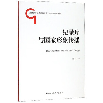 纪录片与 形象传播