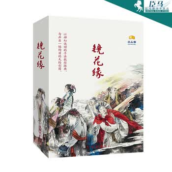 【盒装全14册】镜花缘 章伯奇 绘 连环画出版社小人书 原创连环画