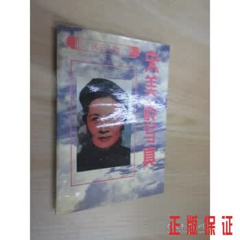 保证正版  可开发票！！宋美龄写真  .