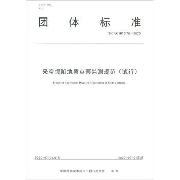 团体标准（T/CAGHP078-2020）：采空塌陷地质灾害监测规范（试行）