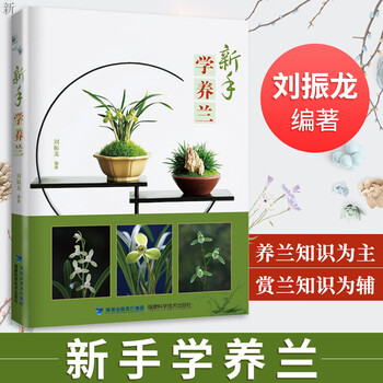 【官方正版】新手学养兰养花 兰花书籍大全 养兰花的书 兰花种植养殖技术 中国兰花全书 鉴赏