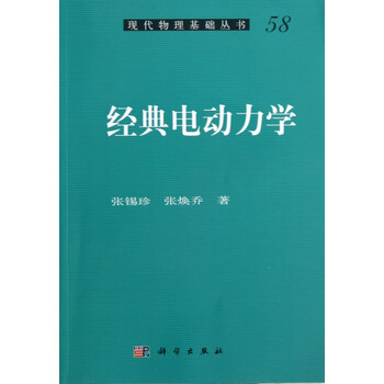 经典电动力学/现代物理基础丛书