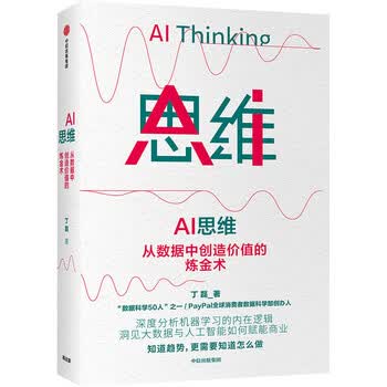 AI思维(从数据中创造价值的炼金术)