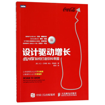 设计驱动增长(可口可乐如何打造饮料帝国)