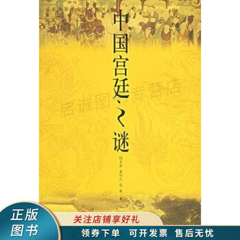 中国宫廷之谜