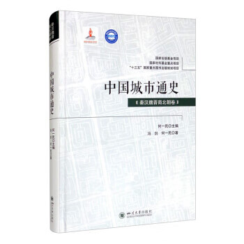 中国城市通史 秦汉魏晋南北朝卷 9787569036381【正版图书 可开发票】