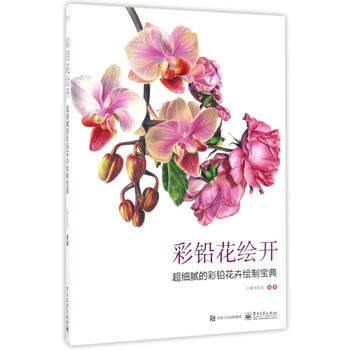 彩铅花绘开(超细腻的彩铅花卉绘制宝典)