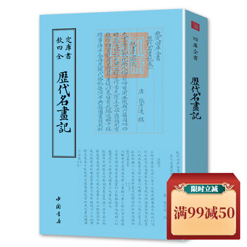 四库全书正版 历代名画记钦定四库全书 繁体字书法鉴赏 国学古籍