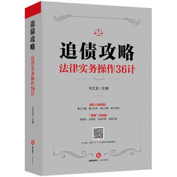 追债攻略(法律实务操作36计)