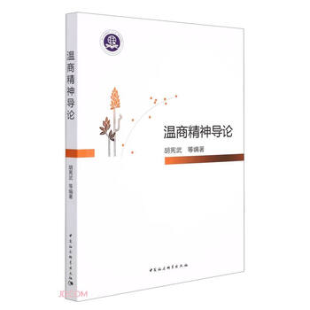 温商精神导论