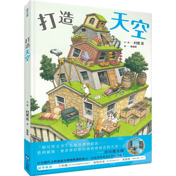 台版 打造天空 现代寓言故事课外阅读读物子共读生活教育绘本儿童