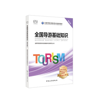 导游证考试用书2020全国导游资格考试统编教材-全国导游基础知识（第五版）