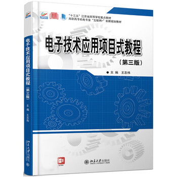 电子技术应用项目式教程(第3版高职高专机电专业互联网+创