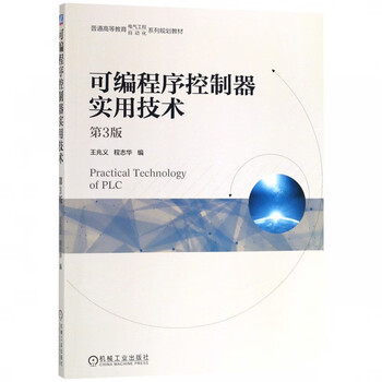 可编程序控制器实用技术(第3版普通高等教育电气工程自动化系列规划教材)