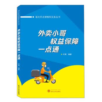 外卖小哥权益保障一点通