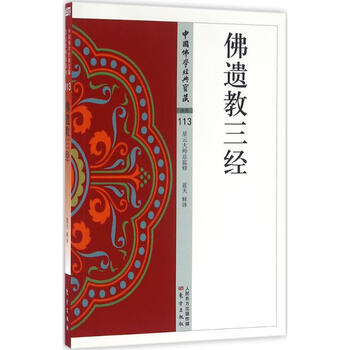 佛遗教三经 蓝天 释译 宗教普及读物