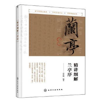 精讲兰亭序 高育娟 书法 9787122350848