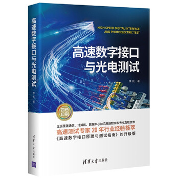 高速数字接口与光电测试(四色印刷)