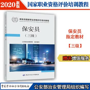保安员 三级 国家职业资格评价培训教程 保安员考试指定用书 公安部治安管理局组织编写