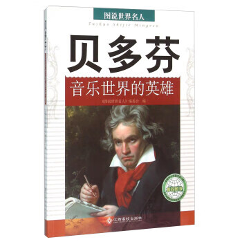 贝多芬 音乐世界的英雄