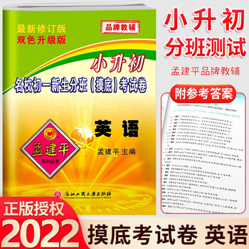2022新版小升初语文数学英语科学试卷4本孟建平小升初科学名校招生入学考试卷人教版六年级下册小升初资料包科学专项训练真题卷 英语