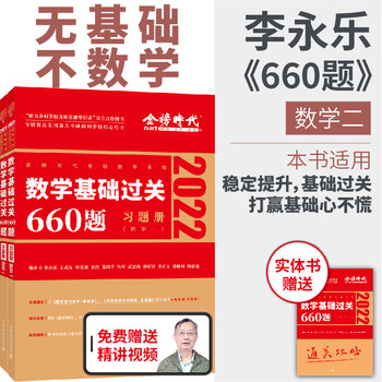 正版 数学基础过关660题数学二9787109271845