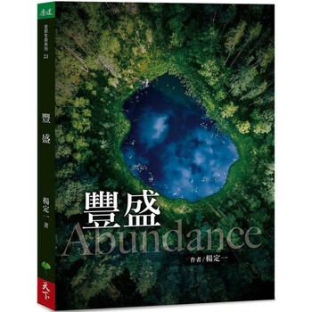 台版 丰盛 收录吸引力成功法则富足的科学行善积德祷告与各种修行改命的练习生活哲学励志