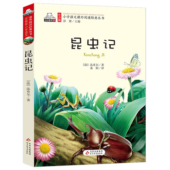 昆虫记注音版 法布尔著作 儿童文学名家精选书系 （彩色注音版大开本） 汇聚金波 沈石溪 常新港 冰波 汤素兰等50多位名家名作