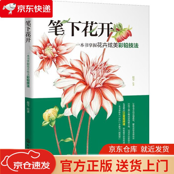 【自营发货 正版图书】笔下花开  一本书掌握花卉炫美彩铅技法 赵莹绘 著 9787122324610 化学工业出版社