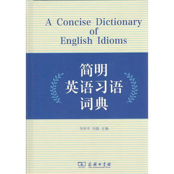 【新华正版】 简明英语习语词典 刘世平,刘磊 编 商务印书馆