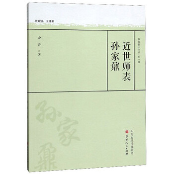 正版包邮 近世师表孙家鼐