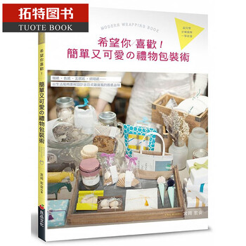 预售 希望你喜欢！简单又可爱的礼物包装术 良品文化