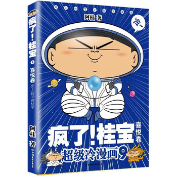 疯了桂宝(9喜悦卷)