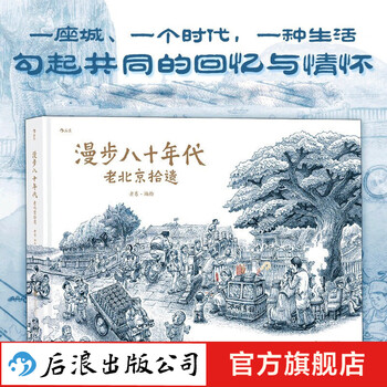 包邮 漫步八十年代 老北京拾遗 后浪正版 老狼、鹦鹉史航推荐 手绘一座城 后浪漫图像小说书籍
