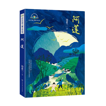 故乡中国儿童文学丛书--阿莲