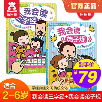 【79元2本】乐乐趣发声书我会唱英文儿歌童谣古诗论语三字经2-3-6岁幼儿宝宝点读认知会说话的有声书 我会读三字经+我会读弟子规