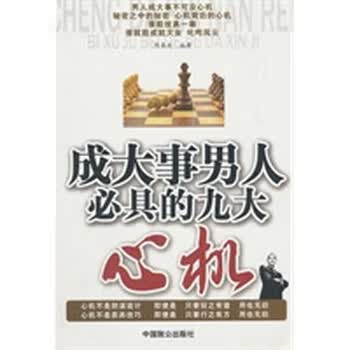 成大事人必具的九大心机