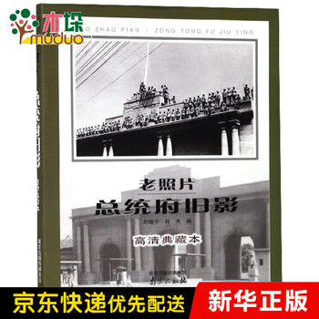 老照片(总统府旧影高清典藏本)