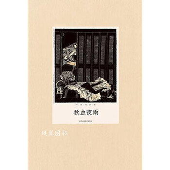 秋虫夜雨 冷冰川绘 浙江人民美术出版社