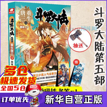 斗罗大陆(第五部重生唐三123456789+10+12+13+外传史莱克天团) 唐家三少小说 重生唐三4