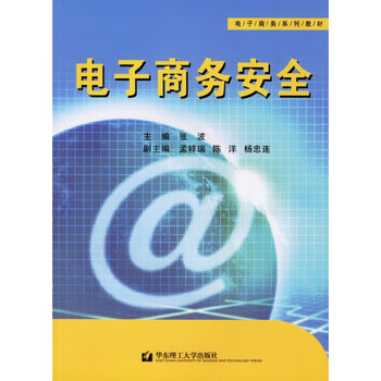 电子商务安全9787562817321华东理工大学