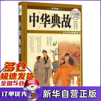 中华典故(超值全彩白金版)(精)/国学典藏