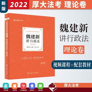 2022厚大法考 魏建新讲行政法 理论卷 司法考试讲义卷 行政法精讲卷 法律职业资格考试辅导用书 2022法考