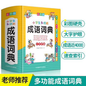 【多规格自选】2020小学生彩图版 多功能字典 多功能成语 英汉汉英 组词造句 同义近义反义词语 小学生多功能成语词典【单本】