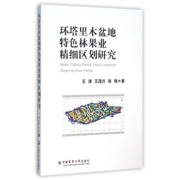环塔里木盆地特色林果业精细区划研究