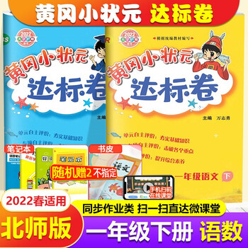 2022春包邮 黄冈小状元1一年级下册语文人教版达标卷数学北师大版达标卷同步期末冲刺卷试卷